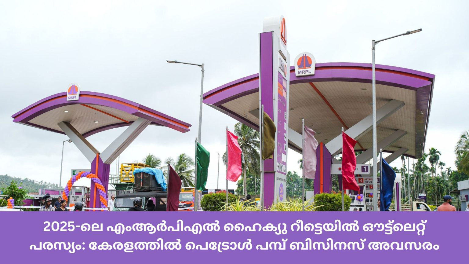 2025-ലെ എംആർപിഎൽ ഹൈക്യു റീട്ടെയിൽ ഔട്ട്‌ലെറ്റ് പരസ്യം: കേരളത്തിൽ പെട്രോ ...